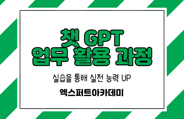 [챗GPT 업무 활용 과정] 실습을 통해 실전능력을 기를 수 있는 교육 | 엑스퍼트 아카데미