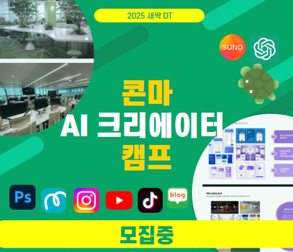 [모집중] SeSAC_성북DT_콘마 AI 크리에이터 캠프 | 엑스퍼트 아카데미